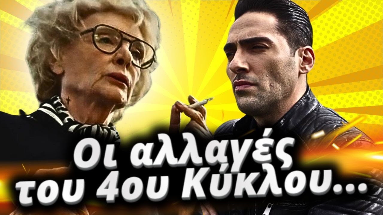 Η Γη Της Ελιάς - Οι αλλαγές του 4ου Κύκλου το βιβλίο της Μαρίας και η ...