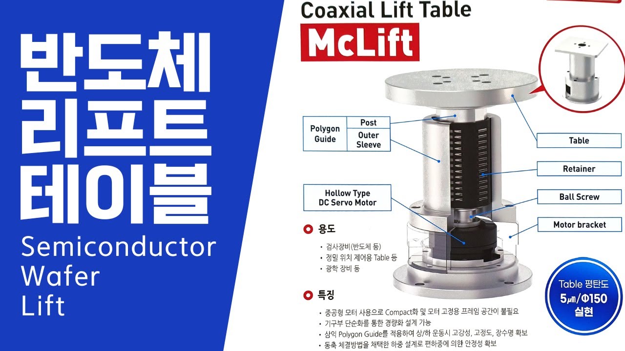 반도체 웨이퍼 리프트 (Semiconductor Wafer Lift) #THK#반도체#리프트#정밀리프트#웨이퍼#wafer# ...
