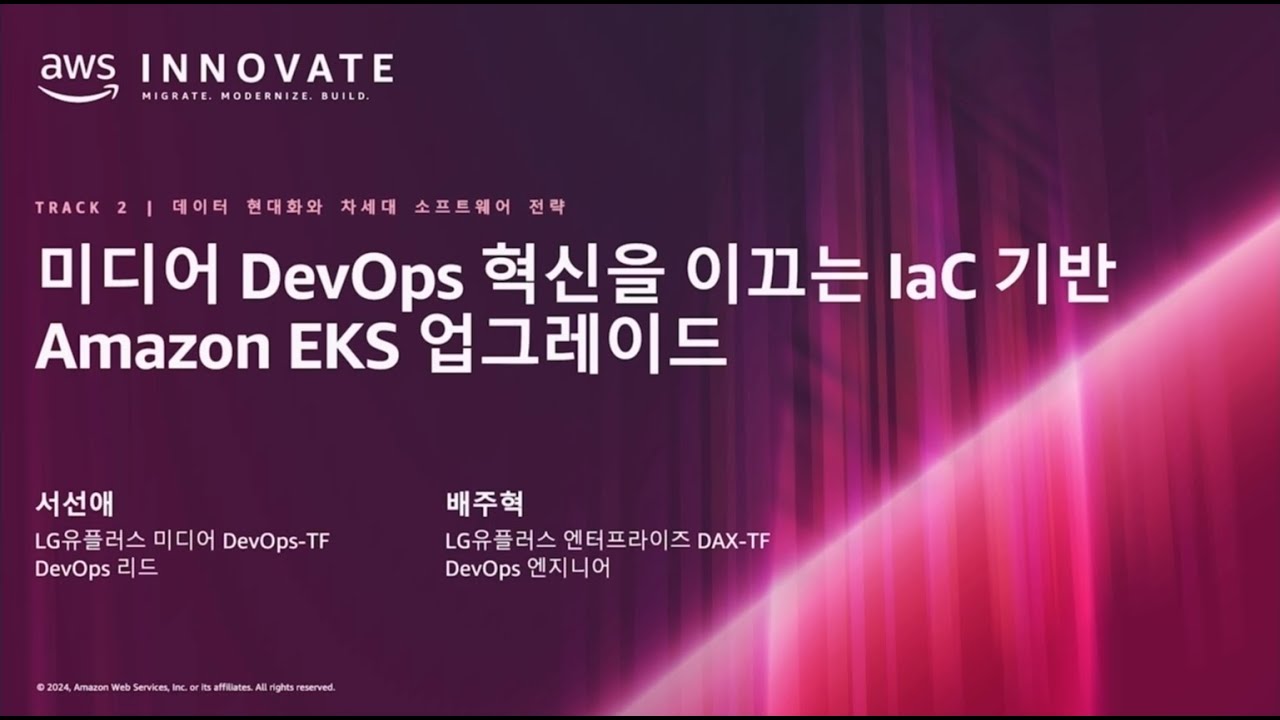 미디어 DevOps 혁신을 이끄는 IaC 기반 Amazon EKS 업그레이드 - YouTube