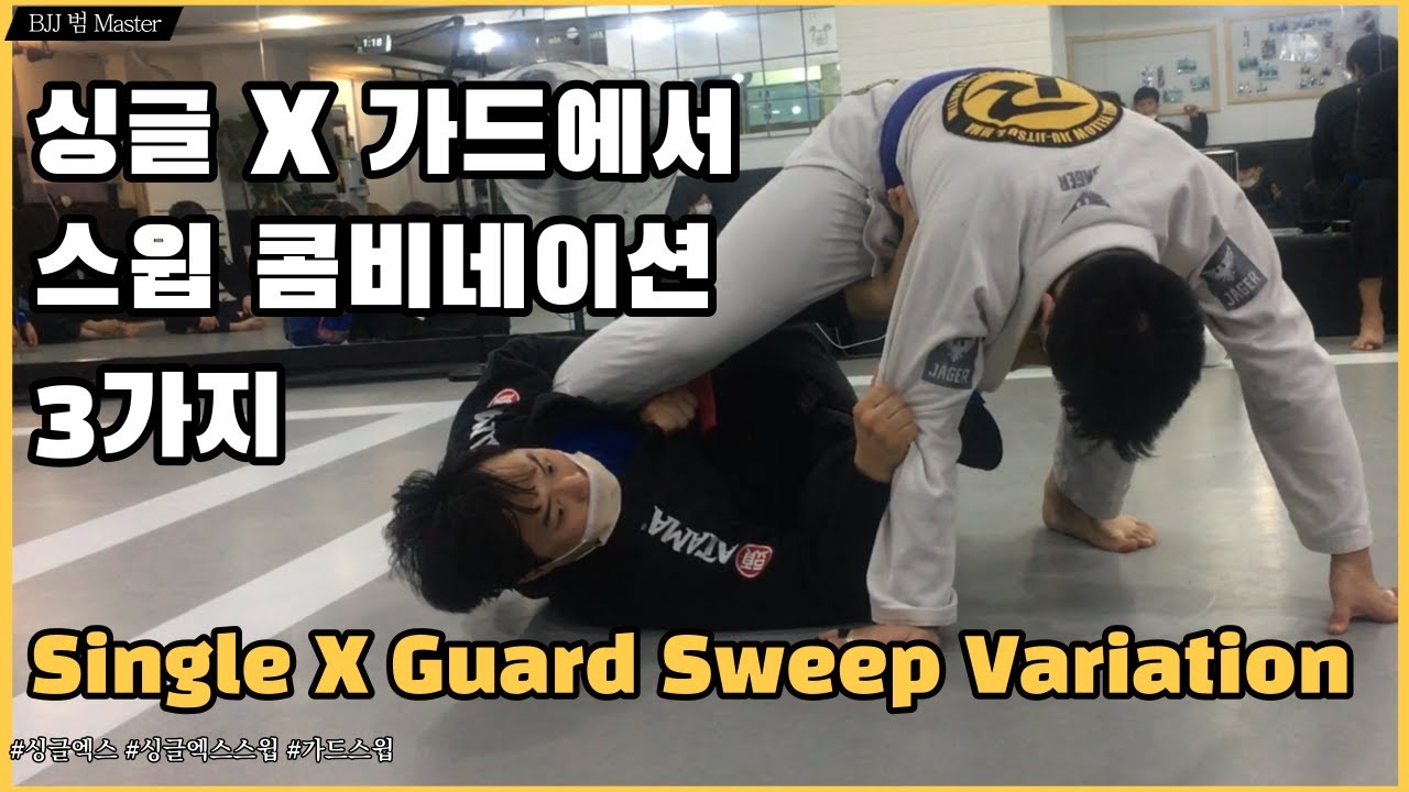 [싱글 X 가드 스윕 3가지 Single X Guard Sweep] 싱글 엑스에서 상황별 스윕하기_안산라텔주짓수 - YouTube