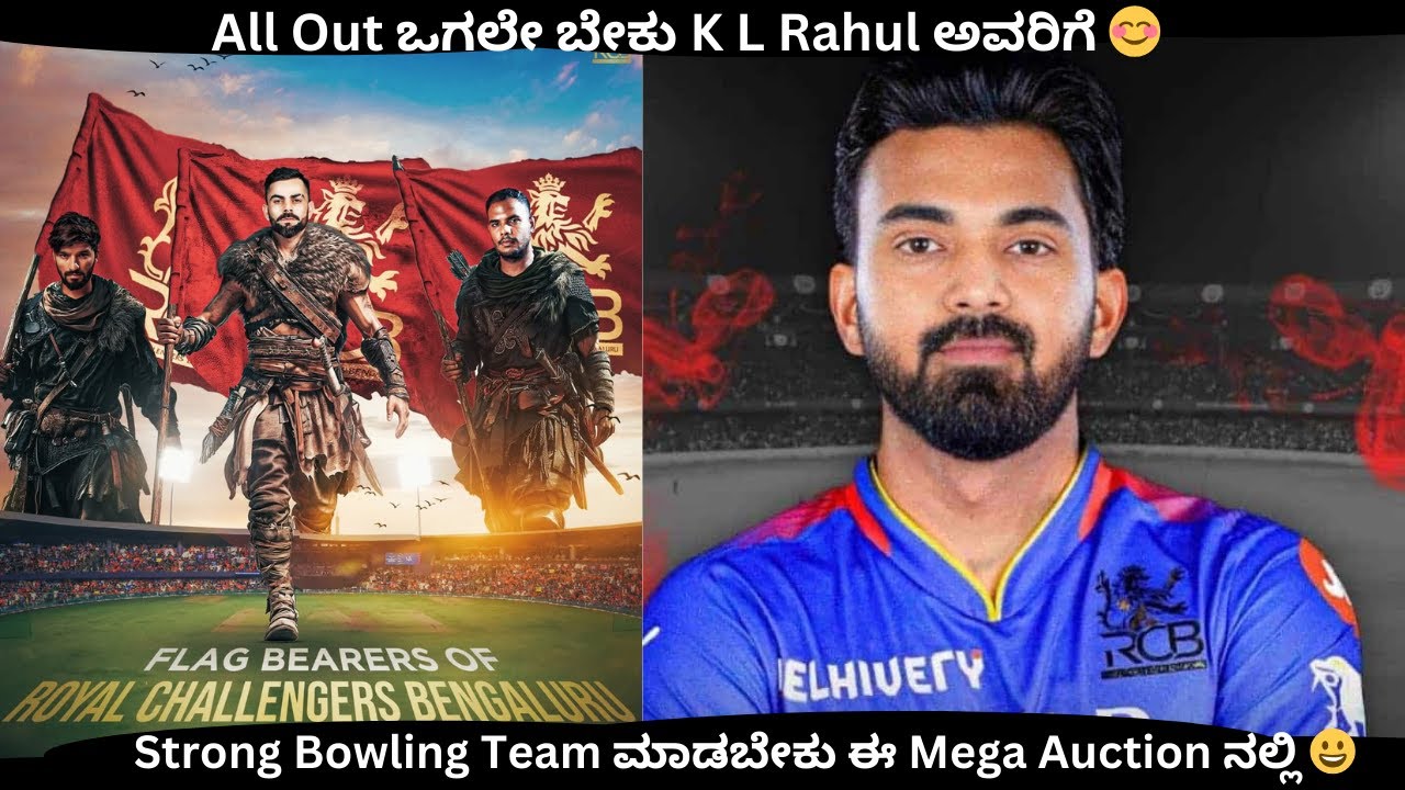 IPL 2025 Mega Auction Day 1: RCB Top 5 Picks ನನ್ನ ಪ್ರಕಾರ | All Out ಒಗಲೇ ...