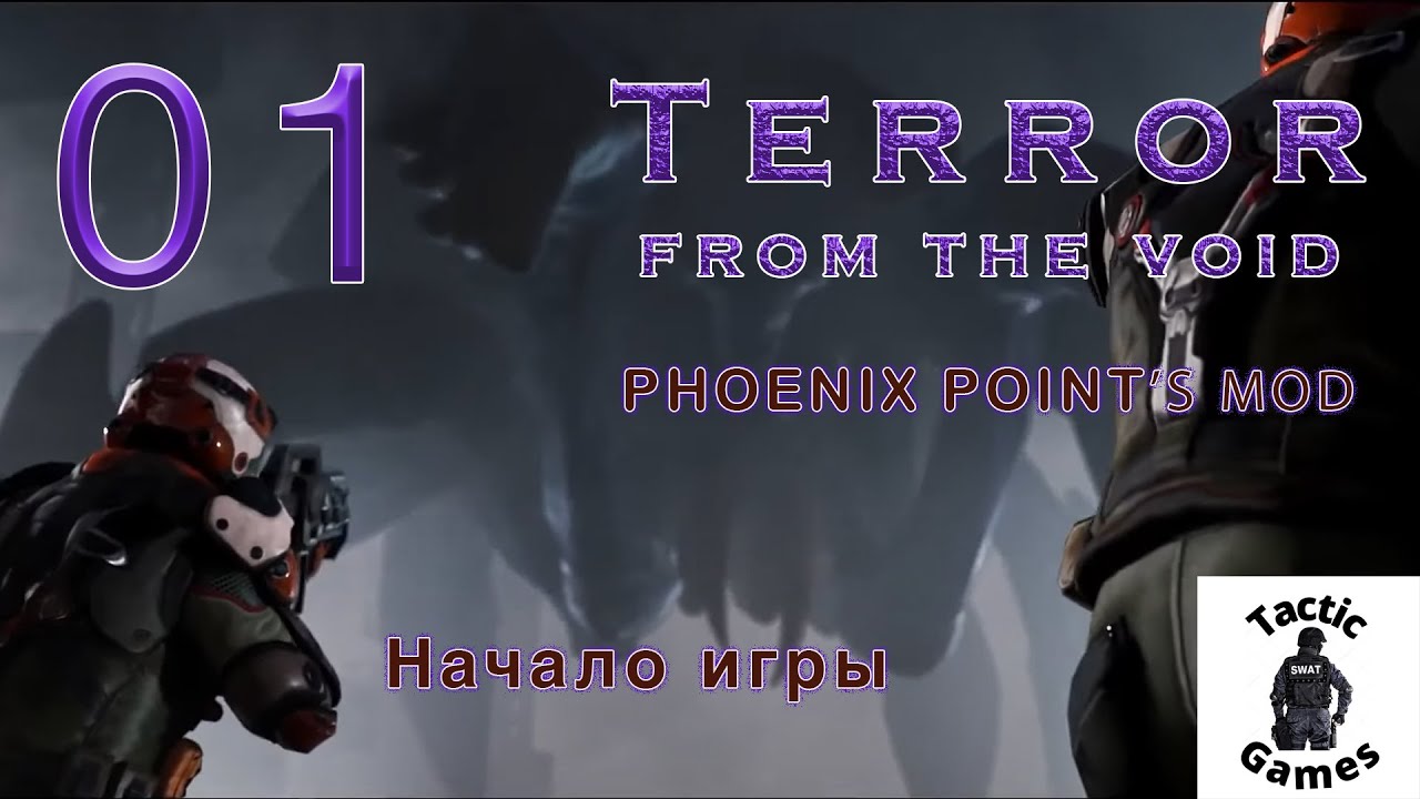 S2E01 Phoenix Point: Terror from the void. Легенда. Начало игры - YouTube
