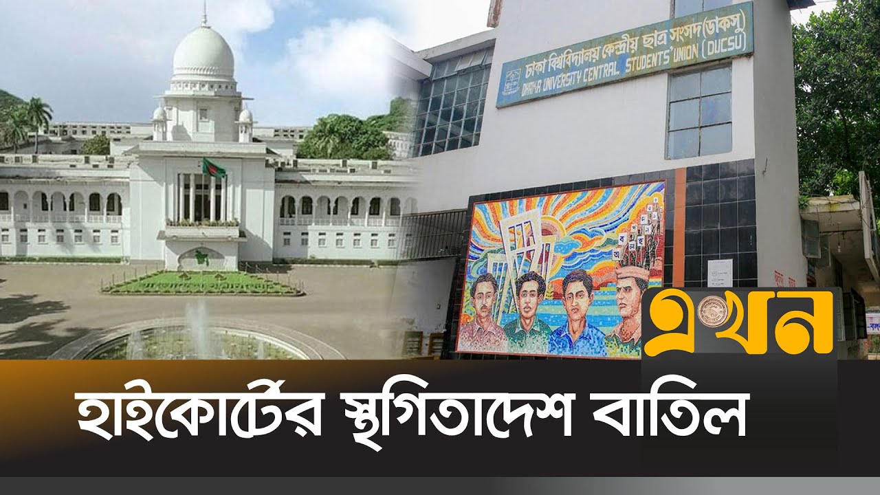 ৯ সেপ্টেম্বরই হবে ডাকসু নির্বাচন: আপিল বিভাগ | DUCSU Election | DU ...