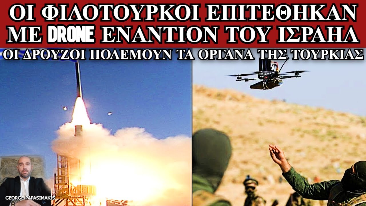 Drone από τη Συρία επιτέθηκε εναντίον του Ισραήλ - Οι Δρούζοι στα όπλα ...