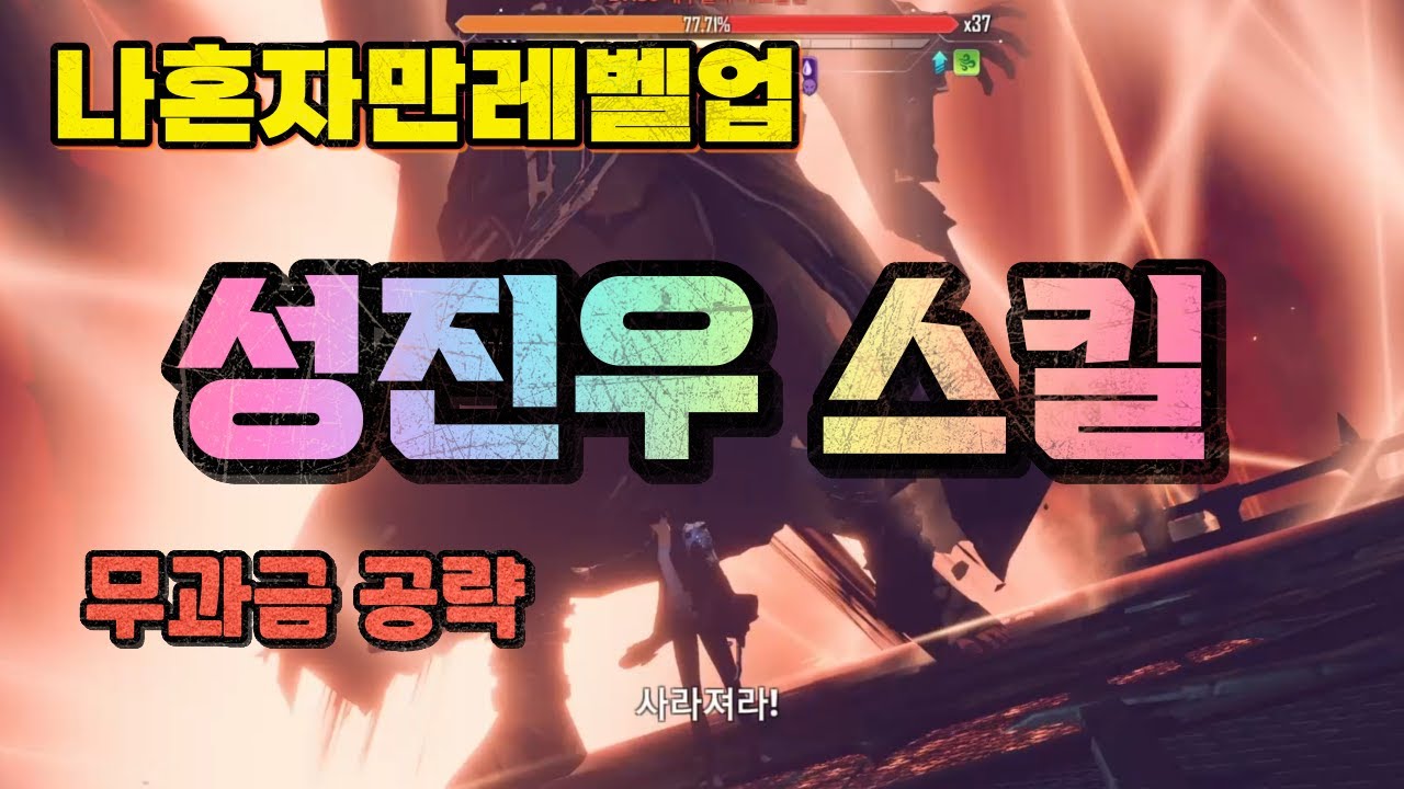 나혼자만레벨업 시간의 전장 성진우 스킬 뭐 찍누 무과금 공략 Youtube