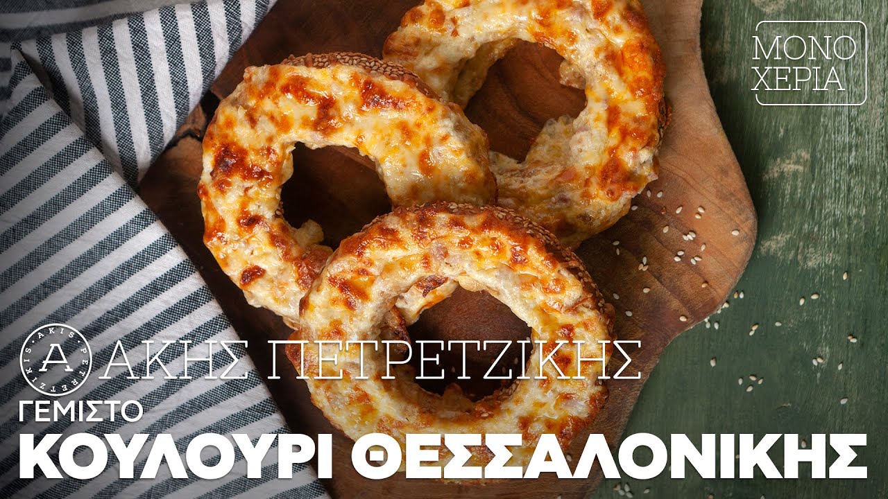 Γεμιστό Κουλούρι Θεσσαλονίκης | Άκης Πετρετζίκης - YouTube