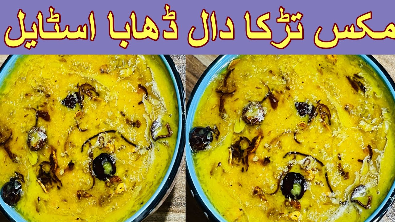 Tarka dal recipe | dal mix recipe pakistani | dal dhaba style| دال ...
