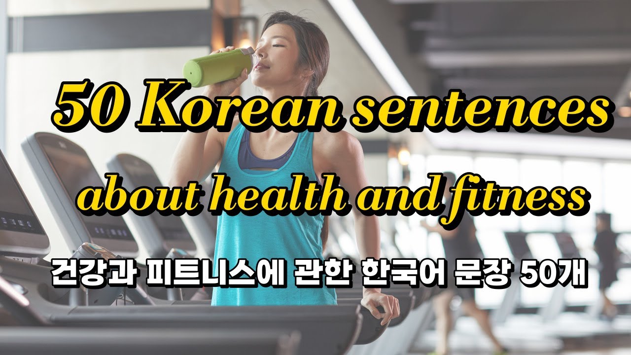 Simple Conversation 21 】 50 Korean sentences about health and fitness ...