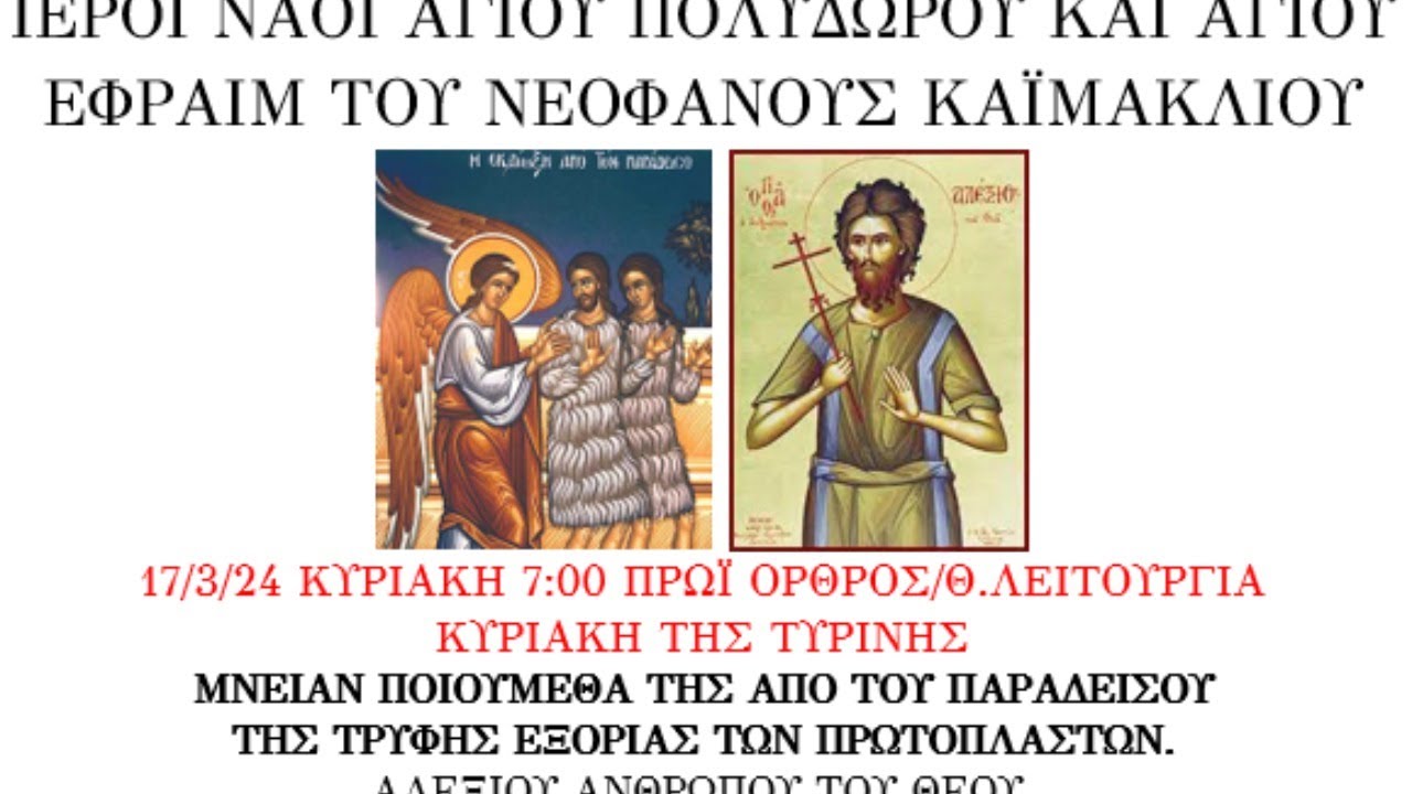 17/3/24 ΚΥΡΙΑΚΗ 7:00 ΠΡΩΪ ΟΡΘΡΟΣ/Θ.ΛΕΙΤΟΥΡΓΙΑ ΚΥΡΙΑΚΗ ΤΗΣ ΤΥΡΙΝΗΣ ...