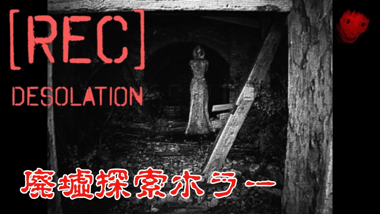 【REC】DESOLATION 廃墟探索ホラー - YouTube