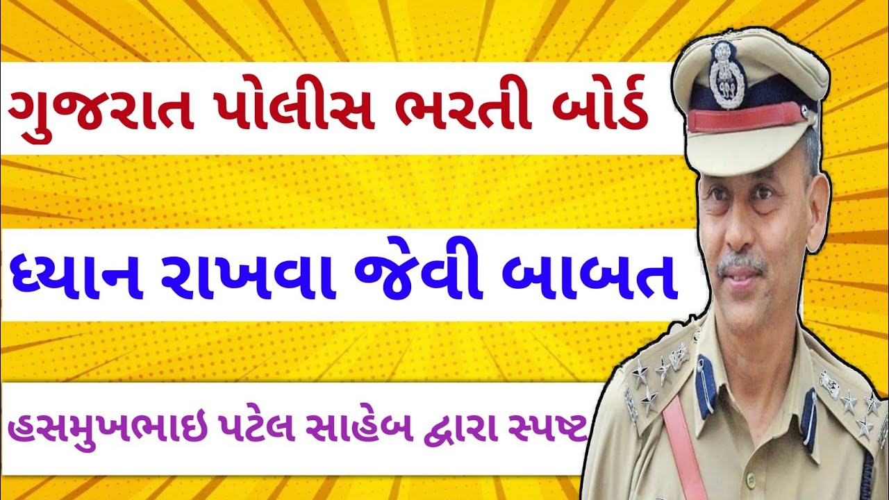 police bharti new update gujarat 2024 | gujarat police constable bharti ...