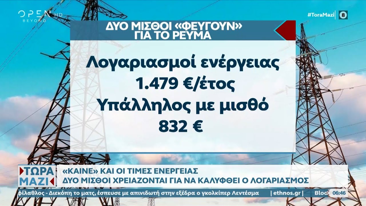«Καίνε» οι τιμές ενέργειας: 2 μισθοί χρειάζονται για να καλυφθεί ο ...