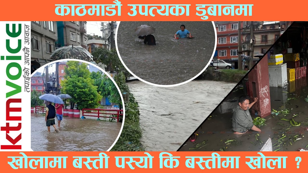 काठमाडौं उपत्यका डुबानमा, खोलामा बस्ती पस्यो कि बस्तीमा खोला ? ll Ktmvoice - YouTube