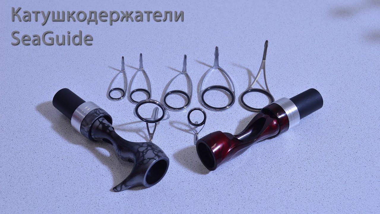 Катушкодержатели SeaGuide - YouTube