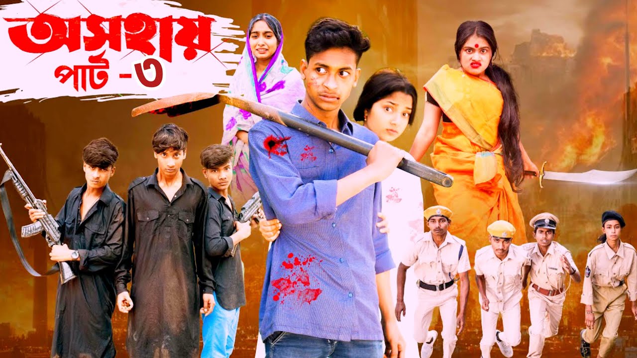 অসহায় ৩। Osohai 3 । Notun Bangla Natok । Toni & Salma । Palli Gram TV ...