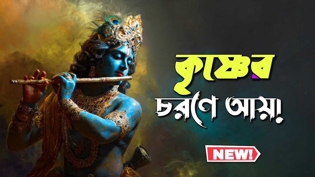 কৃষ্ণের চরণে আয় | krishner charone ai | hare krishna | devotional ...