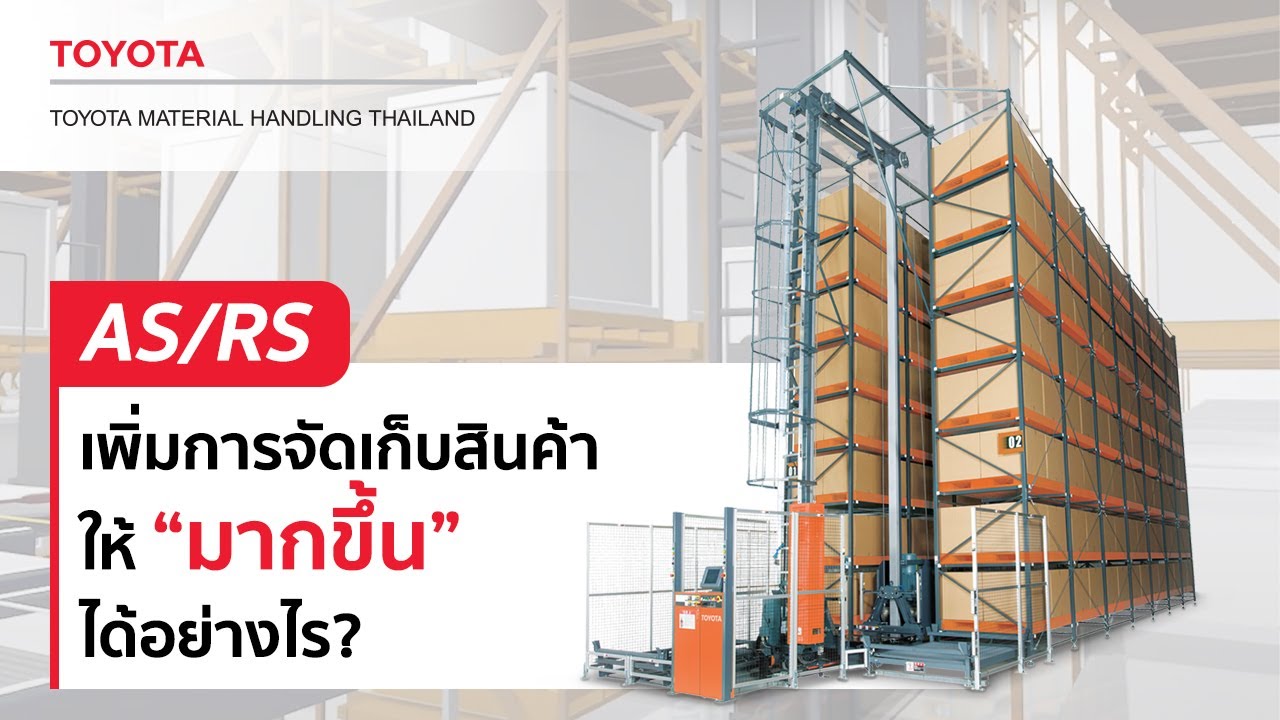 AS/RS Rack Sorter ใช้พื้นที่จัดเก็บแค่เพียง 1 ใน 3 เมื่อเทียบกับการจัด ...