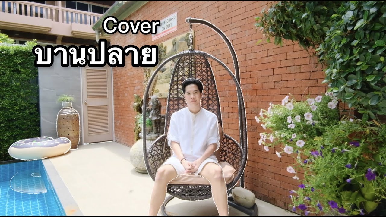 บานปลาย (best wishes) - BOWKYLION | Cover by OFF Patiphol - YouTube
