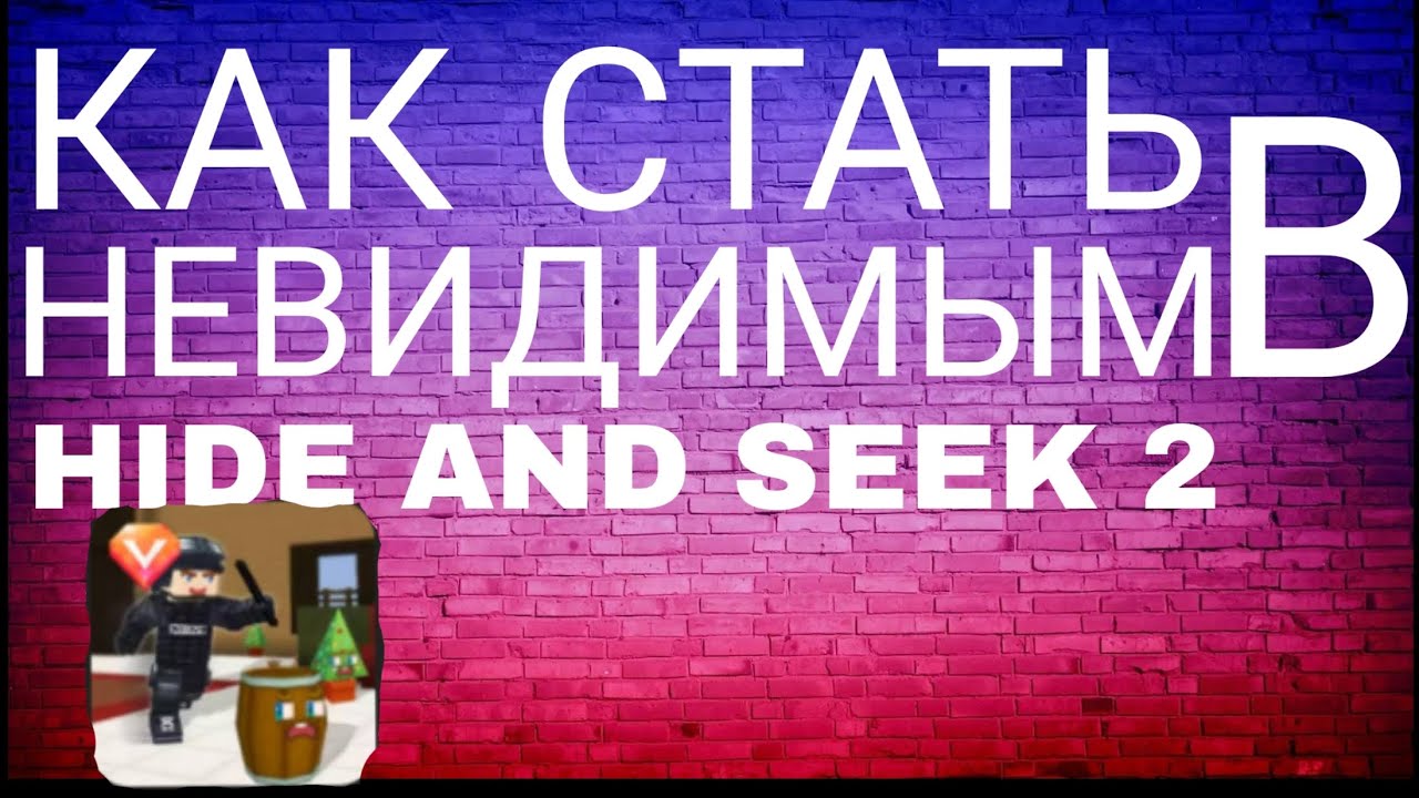 Как стать НЕВИДИМЫМ в HIDE AND SEEK 2 в БЛОКМЕН ГО? - YouTube