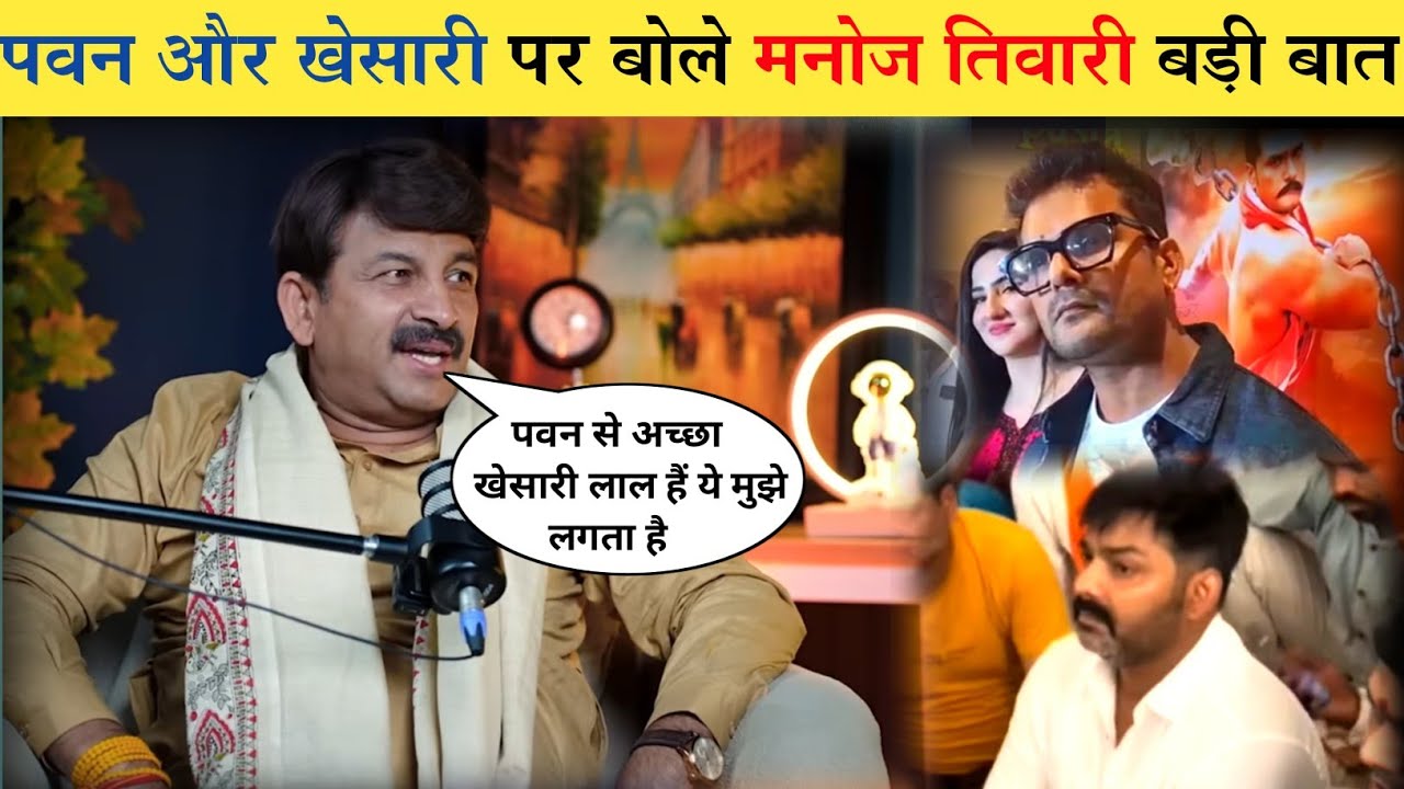 Monoj Tiwari के बात सुन खेसारी खुश पवन हुए नाराज | Manoj Tiwari New ...
