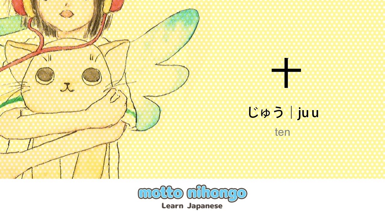 How to pronounce 「juu (ju-)｜じゅう｜十」 Japanese vocabulary - YouTube