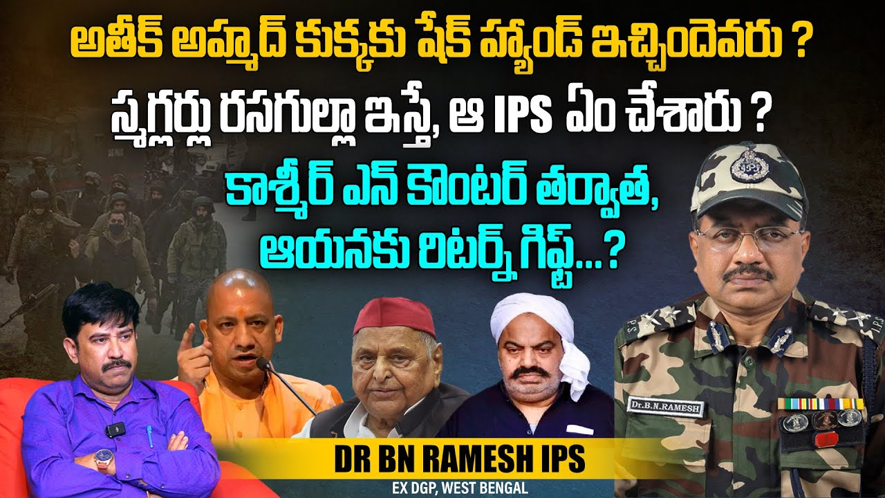 అతీక్ అహ్మద్ కుక్కకు షేక్ హ్యాండ్ ఇచ్చిందెవరు? | West Bengal Former DGP ...