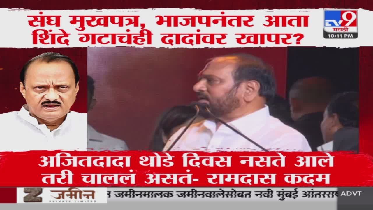 Ramdas Kadam On Ajit Pawar | अजितदादा थोडे दिवस नसते आले तरी चाललं असतं ...