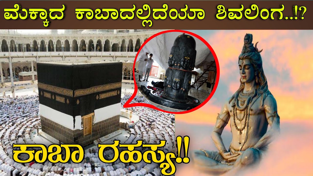 ಮೆಕ್ಕಾದಲ್ಲಿ ಶಿವಲಿಂಗ ಏನಿದು ರಹಸ್ಯ? । Shivling In Mecca Kaaba | Complete ...