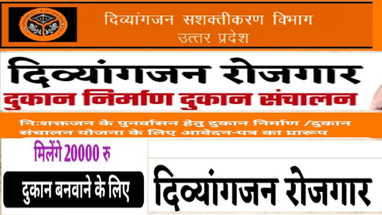 Uttar Pradesh Divyangjan Dukan Sahayta Yojna आवेदन कैसे करे| दिव्यांगों ...