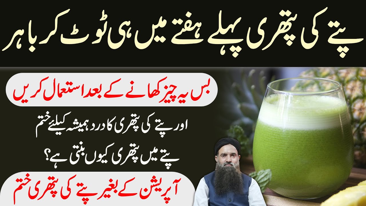 Pittay/Gallstone Ka Dard Ka ilaj | Pittay Ki Pathri Ka ilaj | Gallstone ...