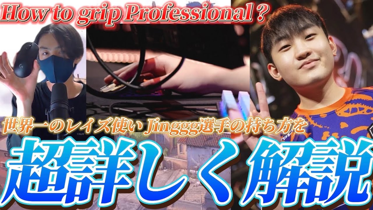 Jinggg選手の破壊的なエイム・キャラコンは何を根源としているのか？【How to grip Professional？】 - YouTube