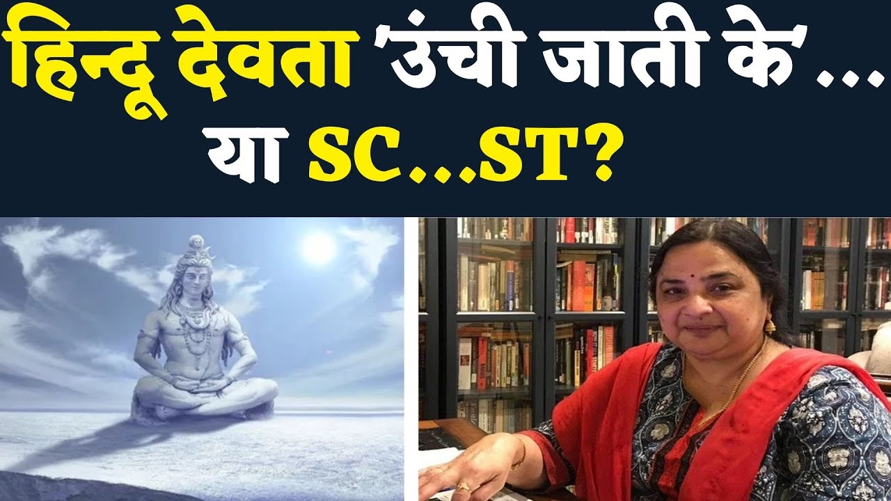 Caste Of Hindu God: देवताओं की जाति पर बहस शुरु,JNU की कुलपति बोलीं ...