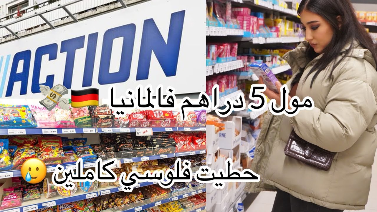 Haul Action Germany🇩🇪- مول 5 دراهم فالمانيا ، هنا فين تفرحي العائلة ...