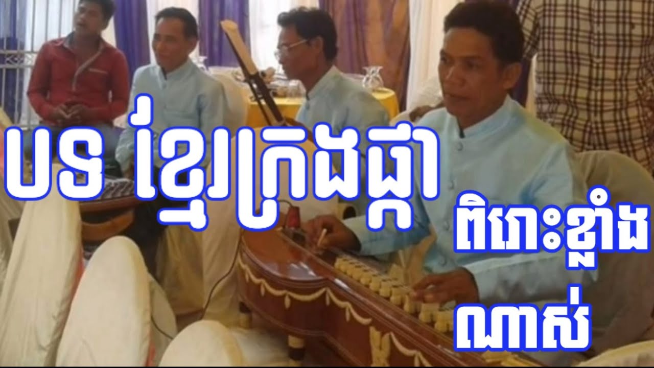 មហោរី បទ ខ្មែរក្រងផ្កា Khmer Krong Phka Mohory Song - YouTube