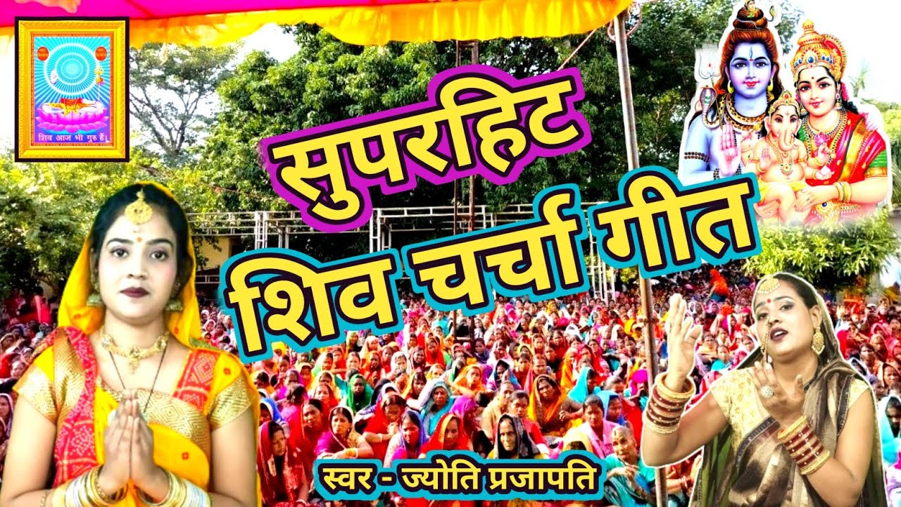 सुपरहिट शिव चर्चा गीत |Shiv Charcha bhajan |shiv charcha | Shiv Charcha ...