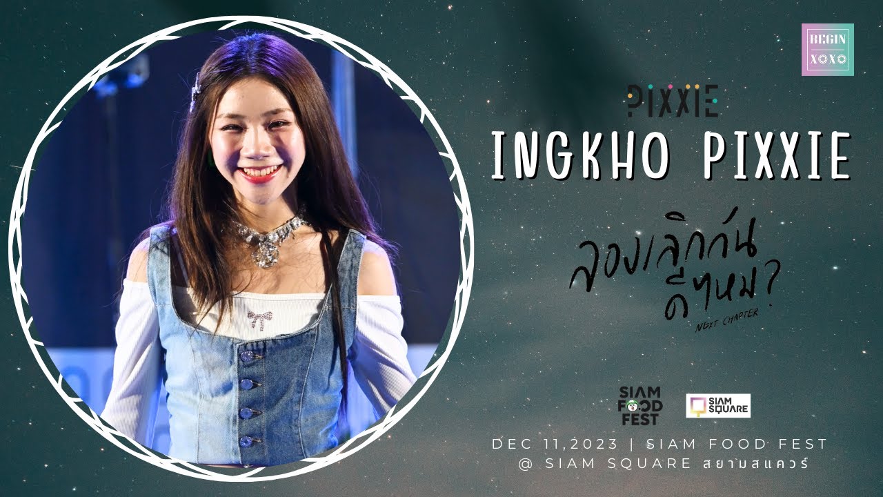 231211 Fancam Ingkho PiXXiE - ลองเลิกกันดีไหม (Next Chapter) - YouTube