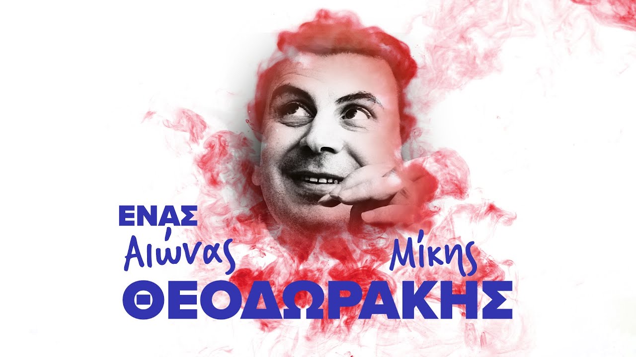 Ένας αιώνας Μίκης Θεοδωράκης (Compilation//Official Audio) - YouTube