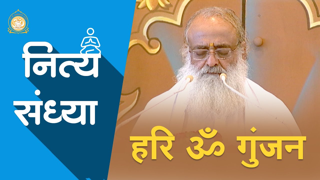 हरि ॐ गुंजन | Hariom Gunjan | नित्य संध्या | Daily Sandhya | Full HD ...