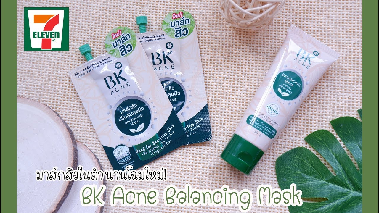 รีวิว BK Acne Balancing Mask มาส์กสิวในตำนานโฉมใหม่ ปรับปรุงสูตรใหม่ใน ...