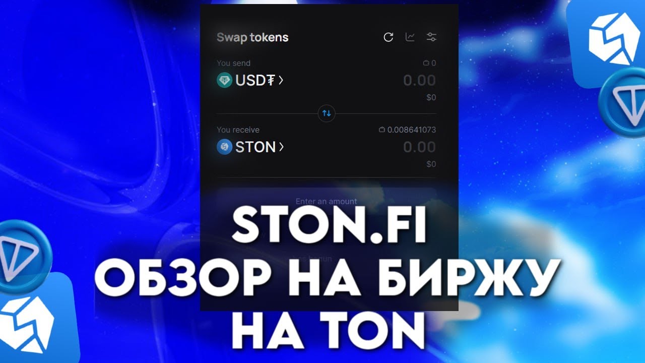 ЛУЧШАЯ DEX БИРЖА НА БЛОКЧЕЙНЕ TON | ОБЗОР НА STON.FI - YouTube