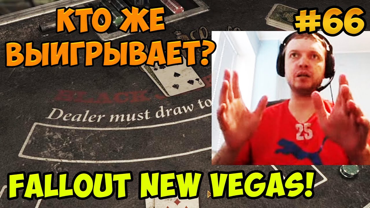 Папич играет в Fallout New Vegas Кто же выигрывает 66 Youtube