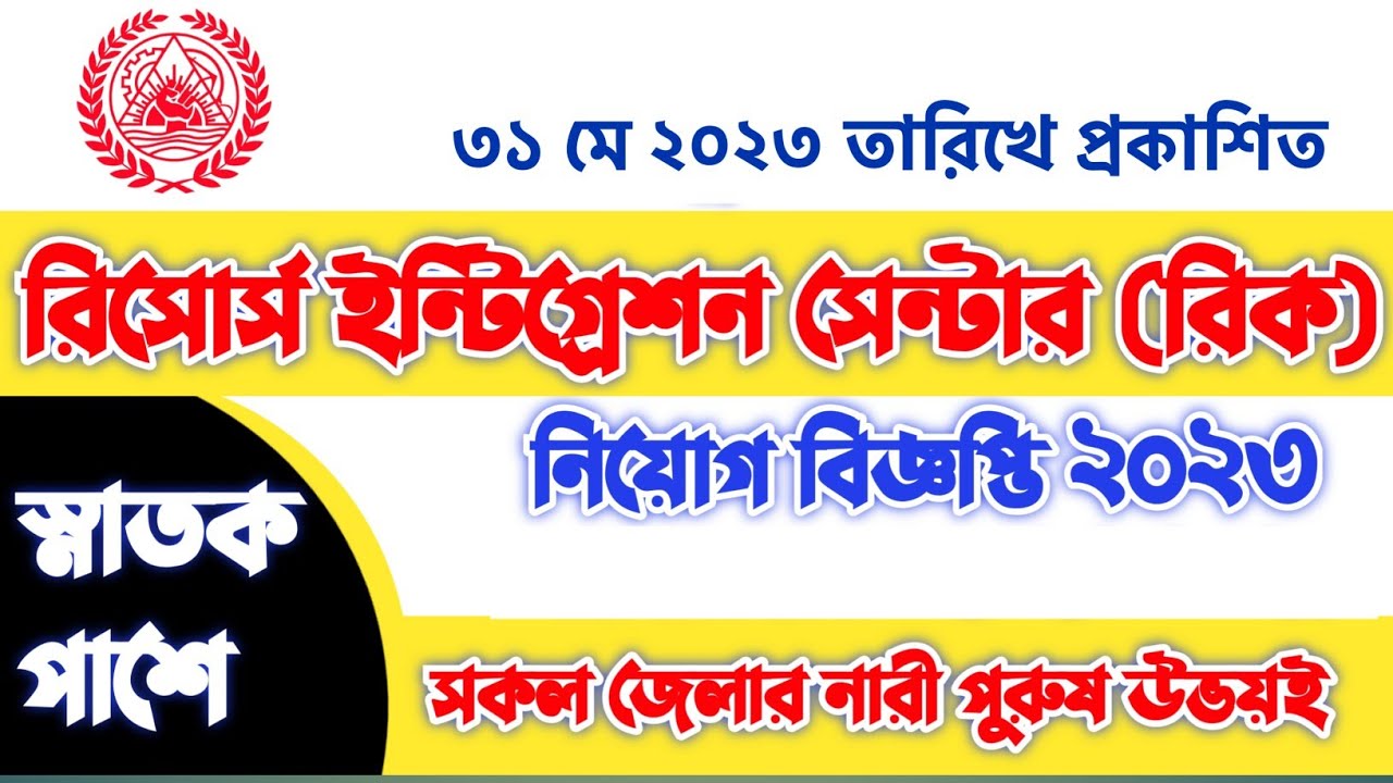 RIC Ngo Job Circular 2023।। রিক এনজিওতে নতুন নিয়োগ বিজ্ঞপ্তি ২০২৩ ...