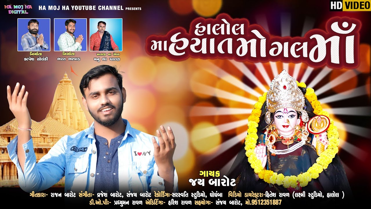 Halol ma Hayat Mogal ma | Jay barot | Gujarati devotional song ...