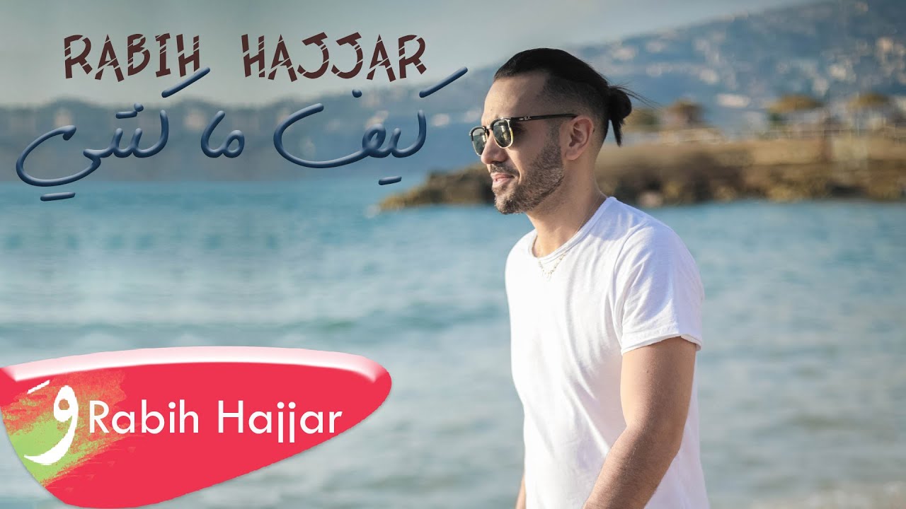 Rabih Hajjar - Kif Ma Kenti [Official Music Video] (2022) / ربيع حجار ...