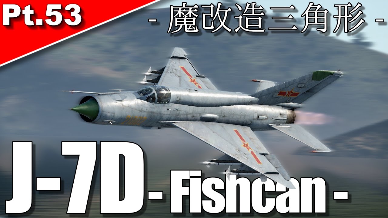 【WarThunder】J-7D Fishcan - 米軍機ガチ恋勢の幸せ♡惑星ライフ - Part.53 - YouTube