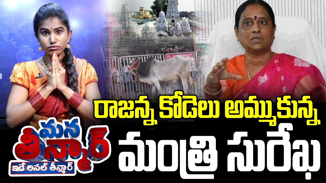 Minister Konda Surekha Sold Vemulawada Rajanna Bulls | News Line Telugu ...