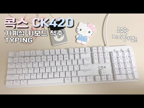 콕스 CK420 적축 타건 | 게이밍 키보드 | ASMR | 기계식키보드 추천 ⌨️ 🤍 - YouTube
