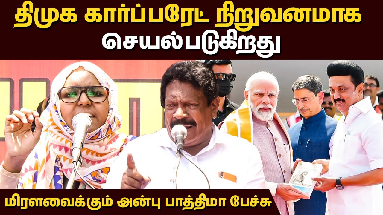 திமுக கார்ப்பரேட் நிறுவனமாக செயல்படுகிறது | NTK Fathima | NTK Anbu Thennarasu | Auto Driver ...