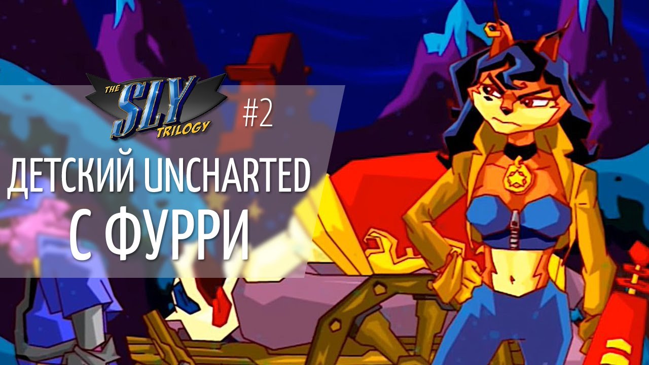 The Sly Trilogy #2 - Детский Uncharted с фурри - YouTube