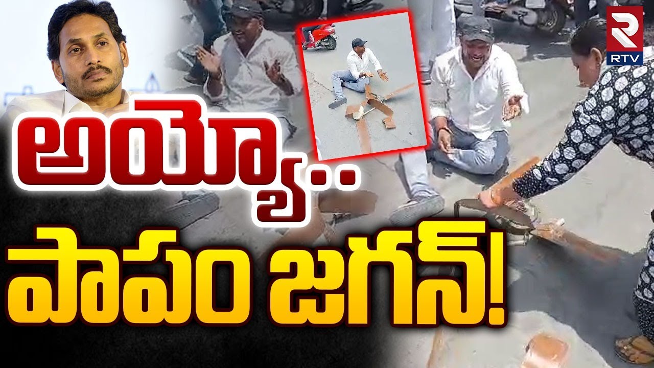 అయ్యో..పాపం జగన్! | Public Reaction On YCP Fan Symbol | AP 2024 ...